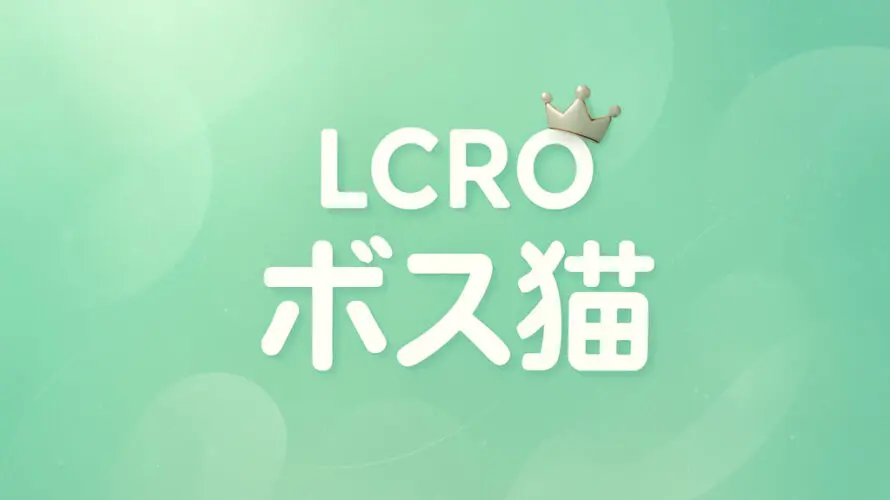 ボス猫(LCRO)タイプの性格・恋愛傾向・相性・進路｜ラブタイプ診断(LoveType16) | コレ進レポート - コレカラ進路.JP